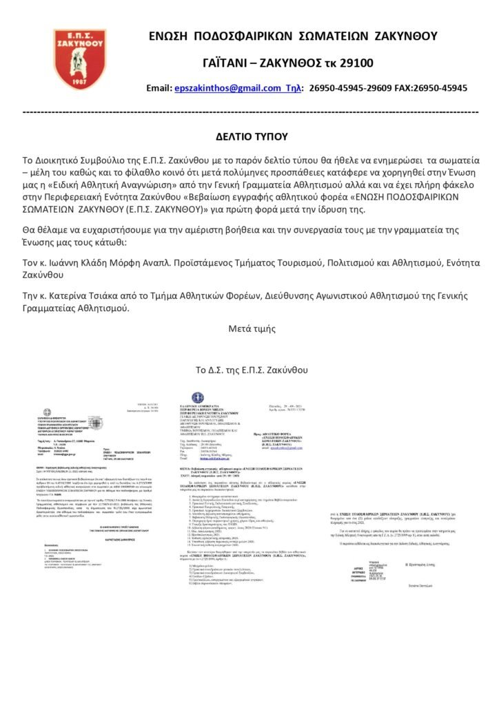 ΔΕΛΤΙΟ ΤΥΠΟΥ - Ένωση Ποδοσφαιρικών Σωματείων Ζακύνθου