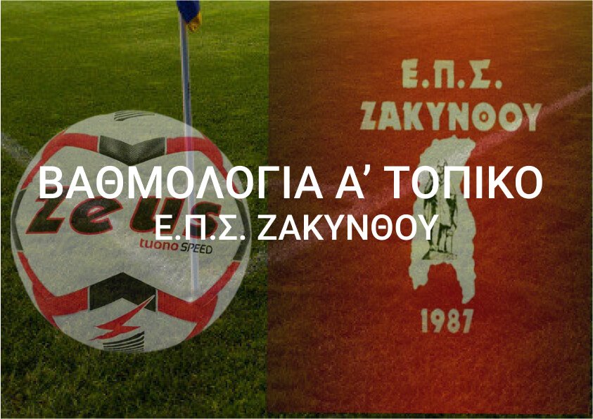 ΒΑΘΜΟΛΟΓΙΑ Α' ΤΟΠΙΚΟ - Ένωση Ποδοσφαιρικών Σωματείων Ζακύνθου