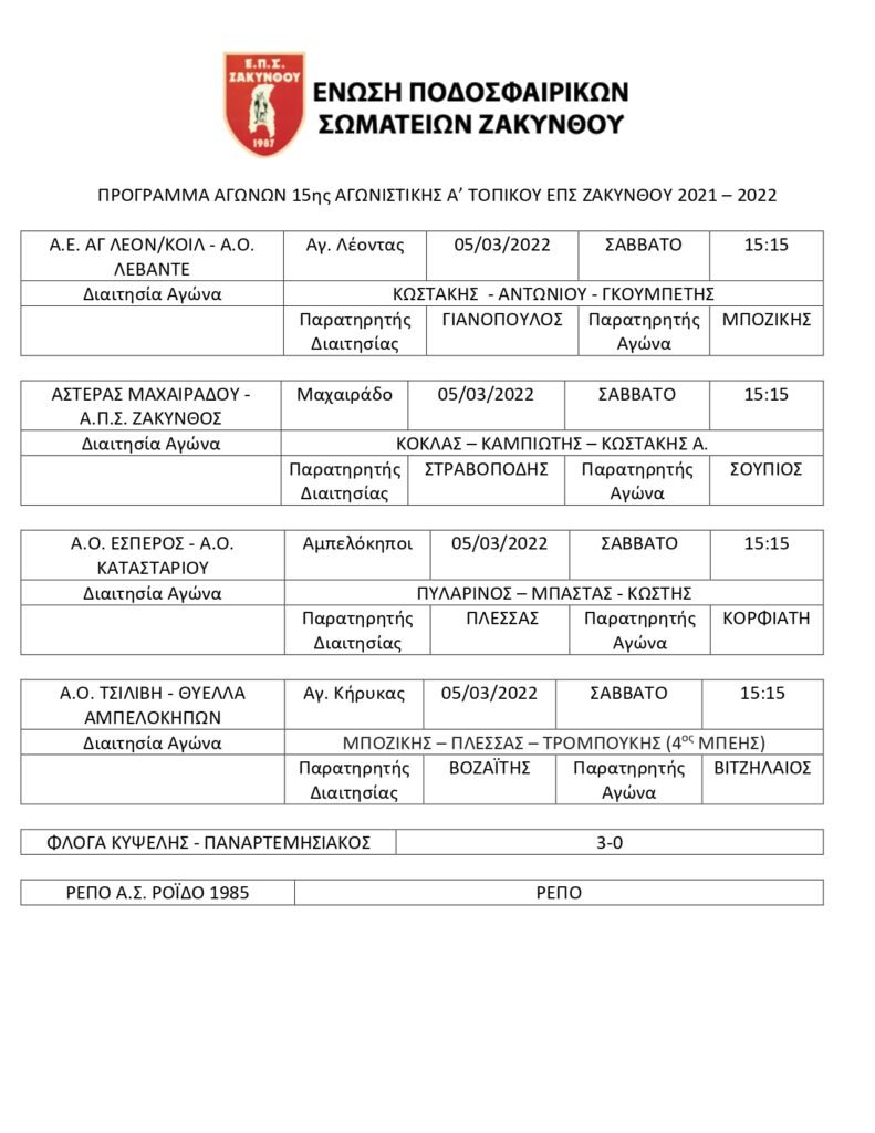Διαιτησία Αγώνων 15ης Α' Τοπικού ΕΠΣ Ζακύνθου - Ένωση Ποδοσφαιρικών ...