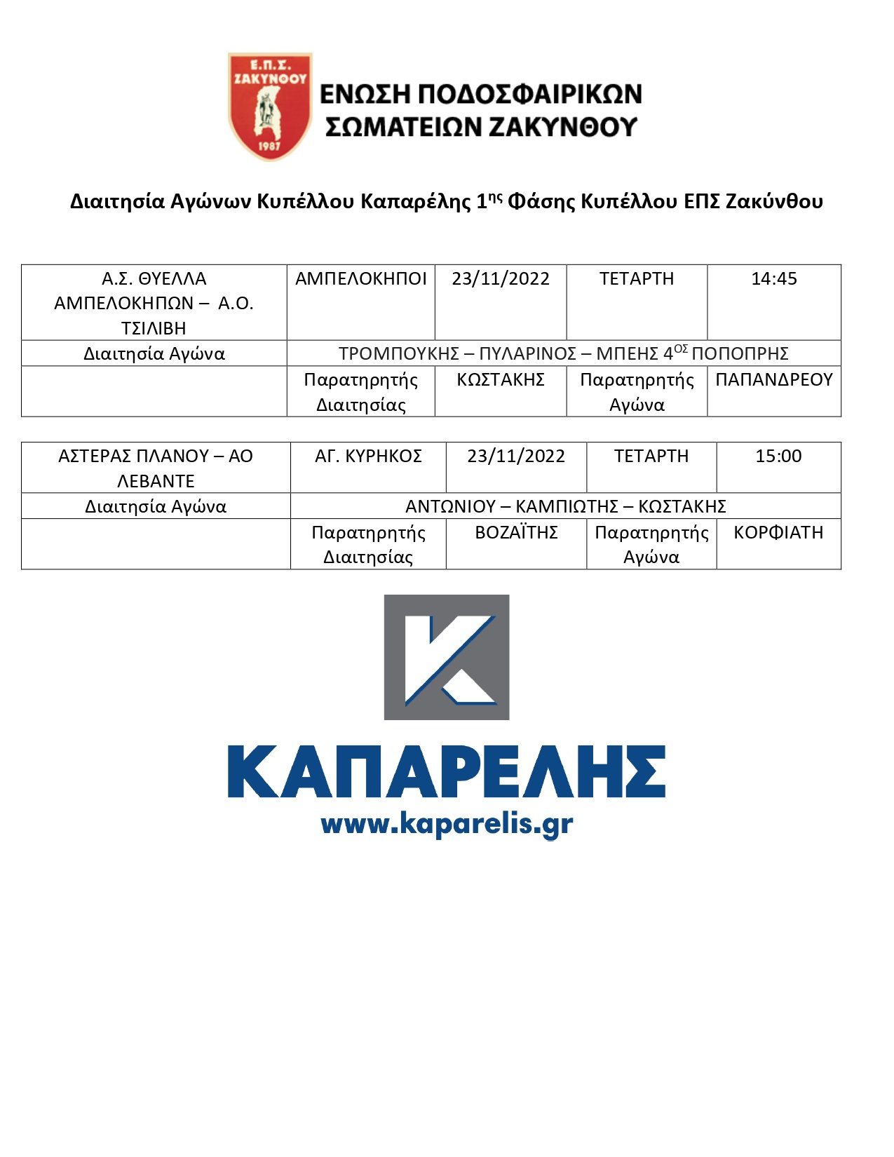 Διαιτησία Αγώνων ΚΥΠΕΛΛΟΥ ΚΑΠΑΡΕΛΗΣ ΕΠΣ Ζακύνθου - Ένωση Ποδοσφαιρικών ...