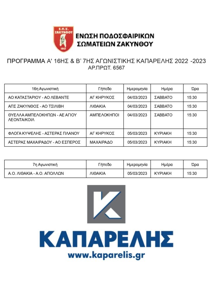ΠΡΟΓΡΑΜΜΑ ΑΓΩΝΩΝ 16ΗΣ ΑΓΩΝΙΣΤΙΚΗΣ - Ένωση Ποδοσφαιρικών Σωματείων Ζακύνθου