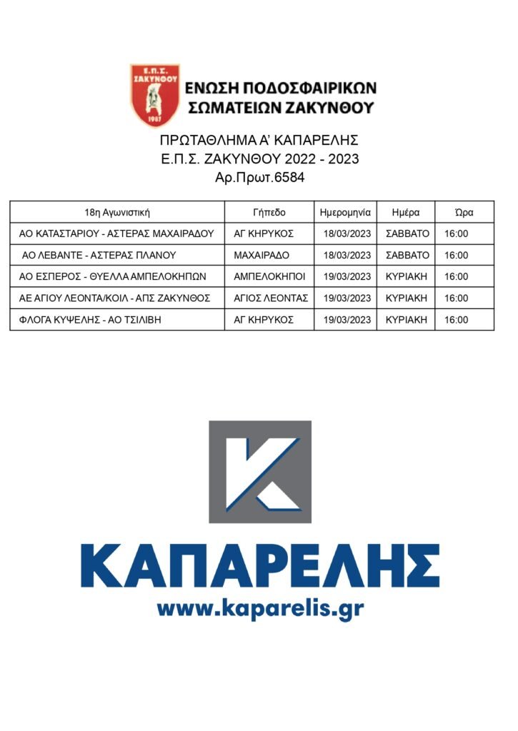 ΠΡΟΓΡΑΜΜΑ ΑΓΩΝΩΝ 17ΗΣ ΑΓΩΝΙΣΤΙΚΗΣ - Ένωση Ποδοσφαιρικών Σωματείων Ζακύνθου