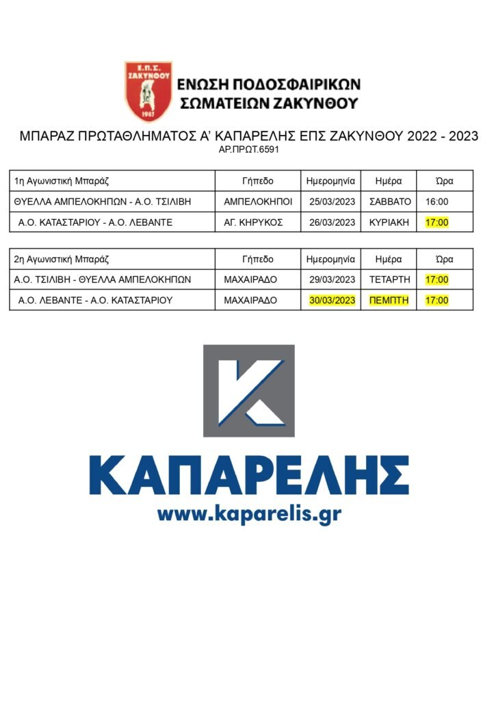 ΠΡΟΓΡΑΜΜΑ ΜΠΑΡΑΖ ΑΓΩΝΩΝ ΑΓΩΝΙΣΤΙΚΗΣ - Ένωση Ποδοσφαιρικών Σωματείων ...