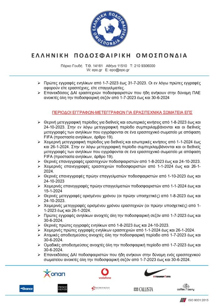 Μεταγραφική Περίοδος 2023 - 2024 - Ένωση Ποδοσφαιρικών Σωματείων Ζακύνθου